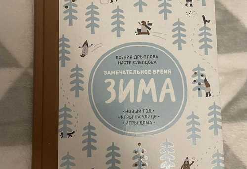 Книга Замечательное время зима