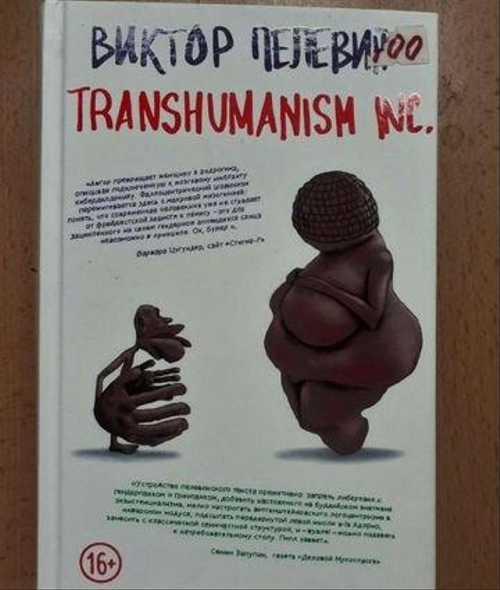 Книги Виктор Пелевин Transhumanism Inc