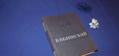 Белинский В.Г