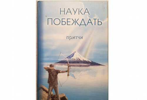 Терлецкая Г.А. Наука побеждать. Притчи -2001