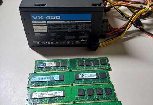 Блок питания VX 450W и оперативная память ddr2