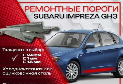 Ремонтные пороги на Subaru Impreza GH