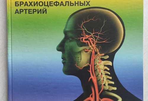 Цереброваскулярный резерв при пораж.брахиоц.артер