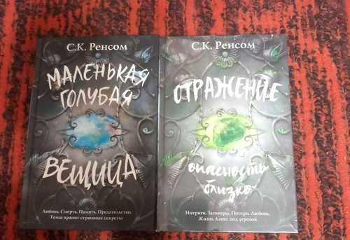 С.К. Ренсом. Серия книг " Секретный мир"