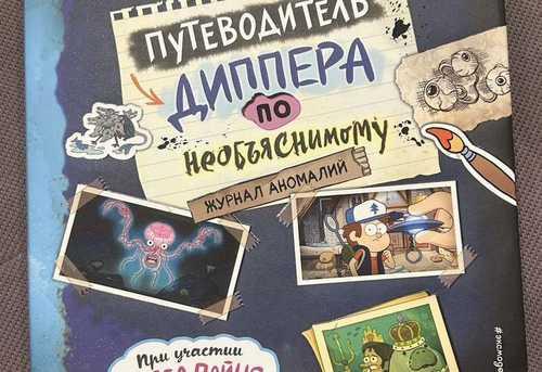 Книга "Путеводитель Диппера" гравити фолз