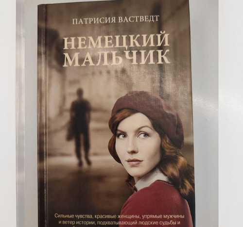 Книга Патрисия Вастведт "Немецкий мальчик"