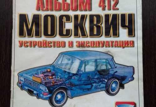 Альбом по устройству Москвич 412