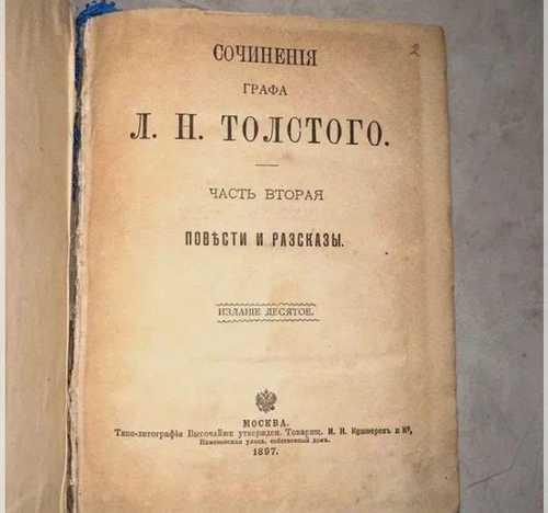 1897 Толстой Казаки, Севастополь (прижизн.)