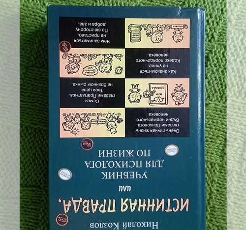 Николай Козлов. Истинная правда, или