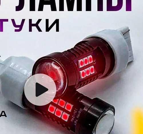 LED лампы, габариты, стоп-сигнал красные w21/5w