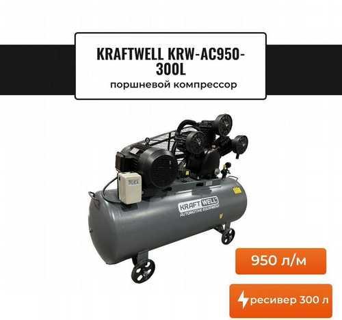 Компрессор поршневой KraftWell KRW-AC950-300L