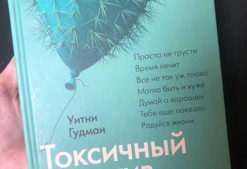 Новая книга «Токсичный позитив» Уитни Гудман