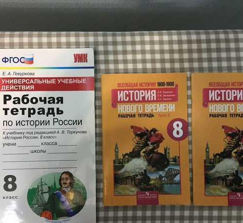 Рабочие тетради по истории 8 класс | Festima.Ru - Мониторинг объявлений