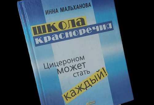 Школа красноречия: интенсивный учебно-практический