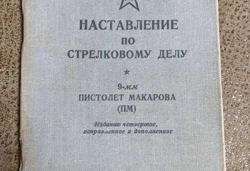 Наставление по стрелковому делу