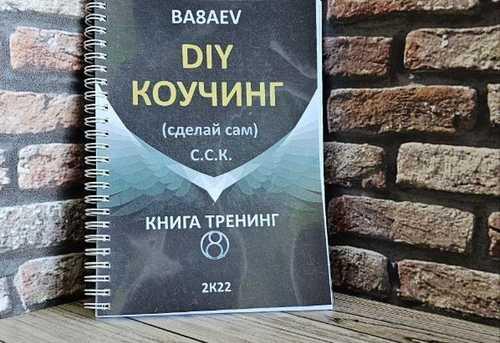 Книга тренинг DIY коучинг