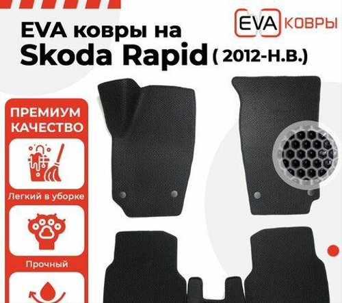 EVA коврики для Skoda Rapid 2012-Н.В. ева эва