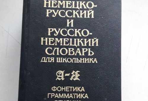 Немецко- русский словарь