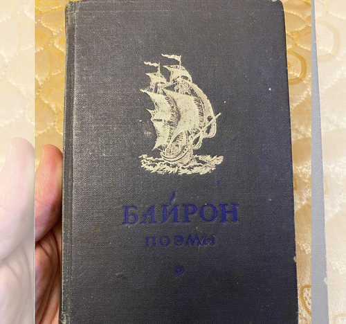 Старинная книга Байрон. Поэмы. Том первый. 1940 го