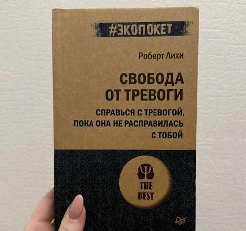 Книга Свобода от тревоги