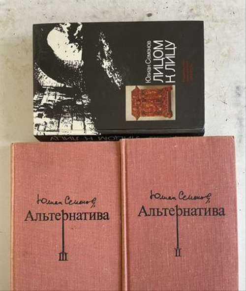 Книги Юлиана Семёнова и Сергея Довлатова