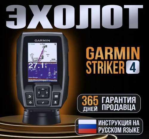 Эхолот Garmin Striker 4