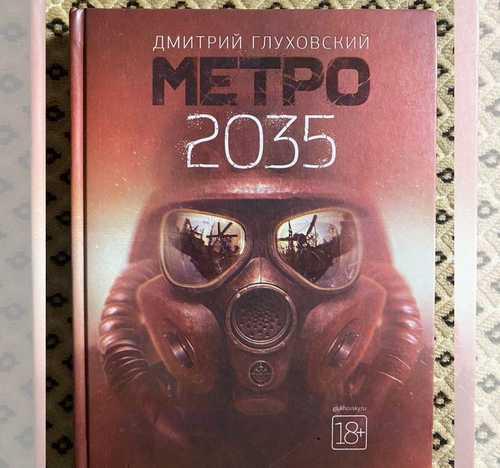 Д. Глуховский Метро 2035