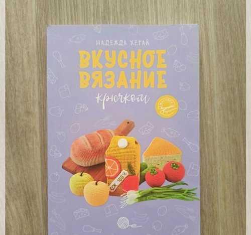 Вкусное вязание книга