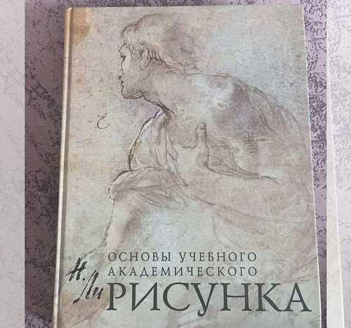 Основы академического рисунка Николай Ли