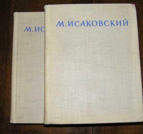 Сочинения М. Исаковский в двух том