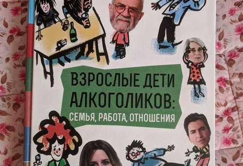 Книга Взрослые дети алкоголиков