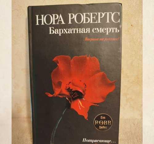 Книга Бархатная смерть. Нора Робертс