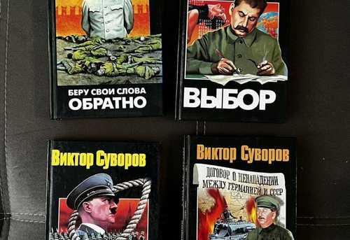 Книги Виктор Суворов