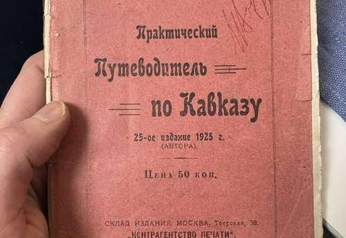 Путеводитель по кавказу 1925