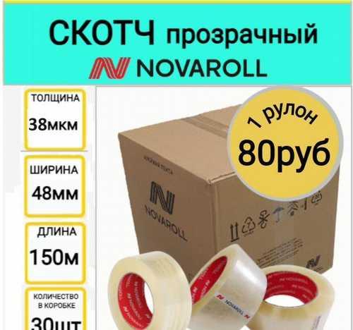 Скотч Novarolll 38мкм 150метров