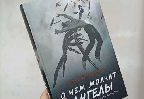 Бекка Фитцпатрик "О чем молчат ангелы" книга