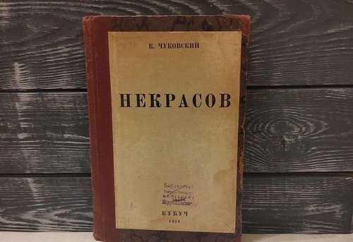 К.Чуковский.Некрасов. Статьи и материалы.1926 год