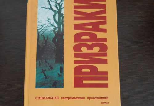 Книга Чак Паланик "Призраки"