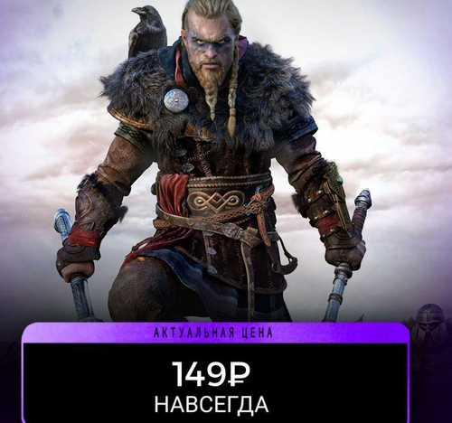 Assassin's Creed Valhalla (Пк&Навсегда)