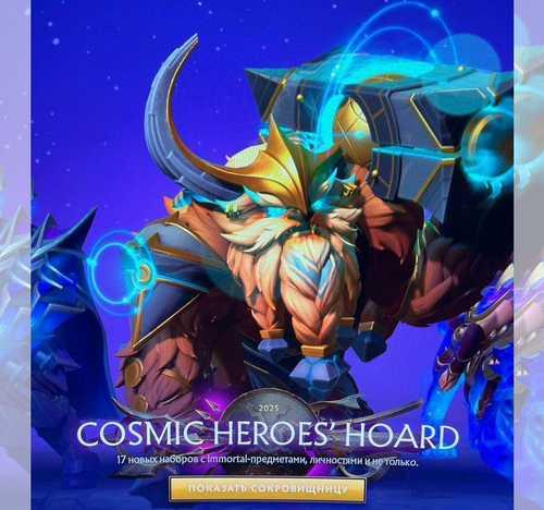 Cosmic 2025 heroes hoard Любой сет скинов