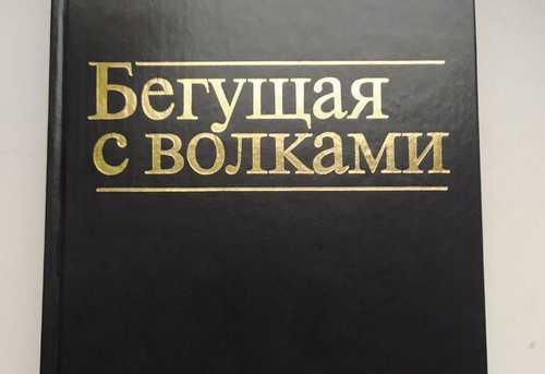 Бегущая с волками Кларисса Эстес