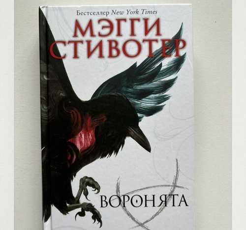 Мэгги Стивотер "Воронята"