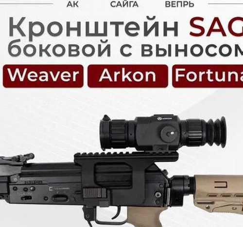 Кронштейн SAG-Arkon-Fortuna Weaver (ак/Сайга/Вепр)