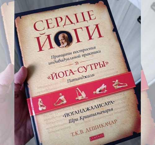 Книга "Сердце йоги"