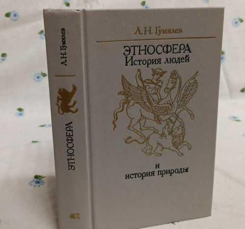 Л. Н.Гумилев Этносфера история людей и 1993