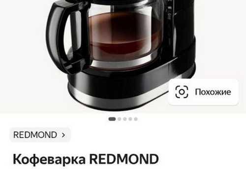 Кофеварка Redmond