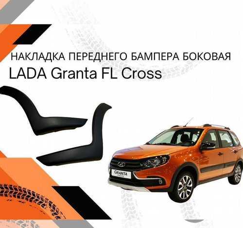 Накладка переднего бампера боковая для LADA Granta