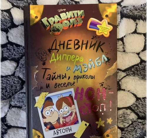 Дневник диппера и мейбл
