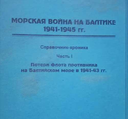 Книга Морская война на Балтике 1941-1945