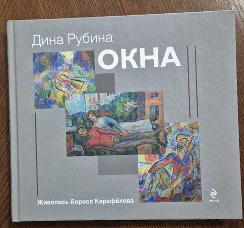 Книга Дина Рубина Окна